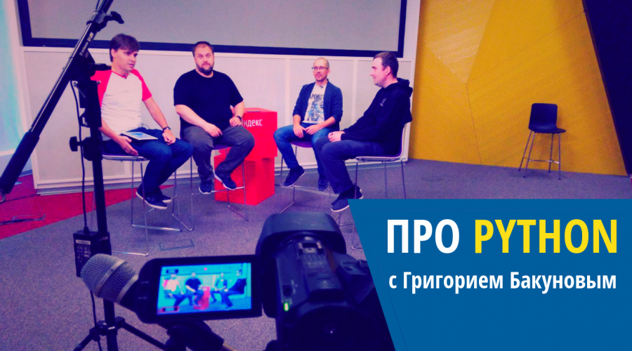 Спецвыпуск с Григорием Бакуновым От Python 1.5 к технологиям будущего — Moscow Python Podcast