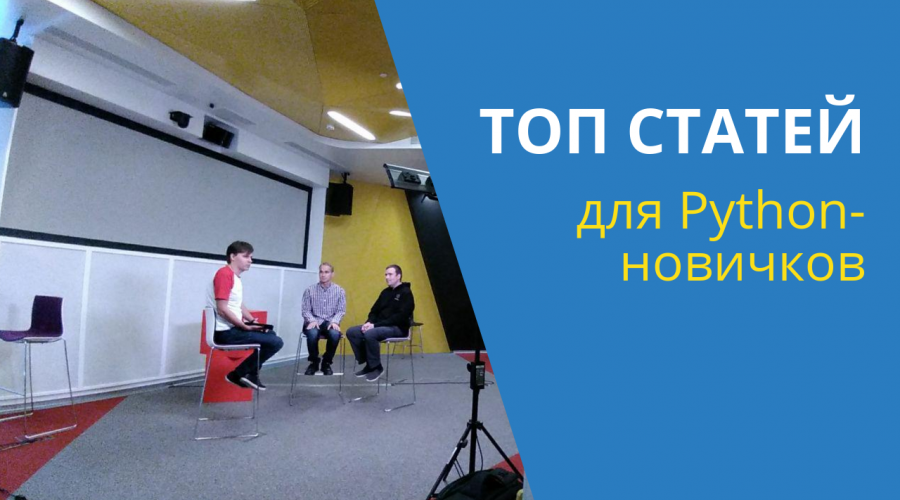 Выпуск #7 Топ статей о Python — Moscow Python Podcast