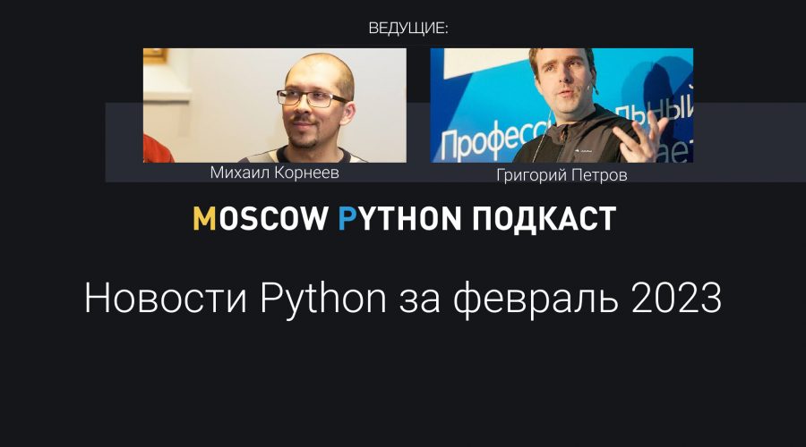 Python в блокчейн-разработке, атаки на PyPI и Python-тренды в 2023 году — Moscow Python Podcast