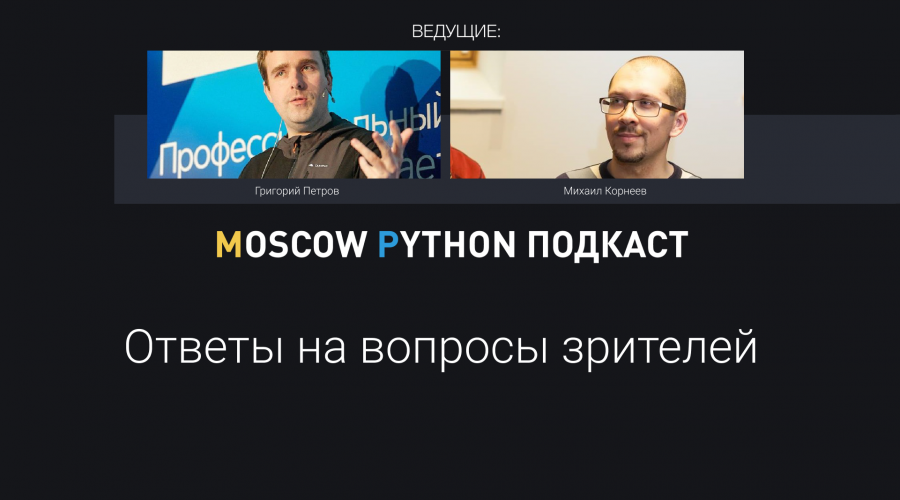 Ответы на вопросы зрителей про Python — Moscow Python Podcast